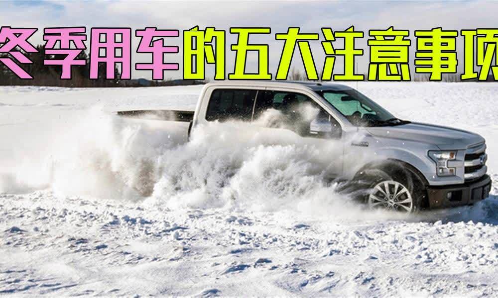 老司机经验谈!冬季用车的五大注意事项,学会了冬天开车