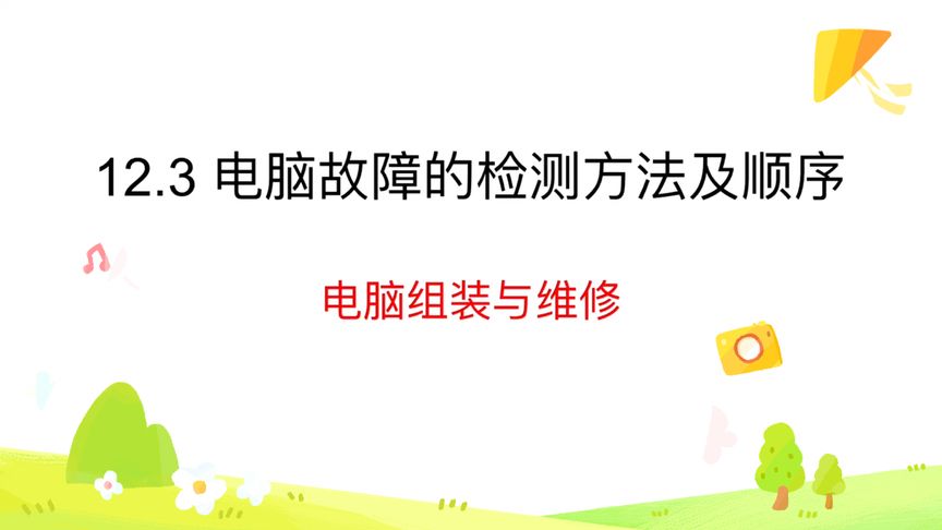 电脑故障检测方法与顺序-电脑组装与维修
