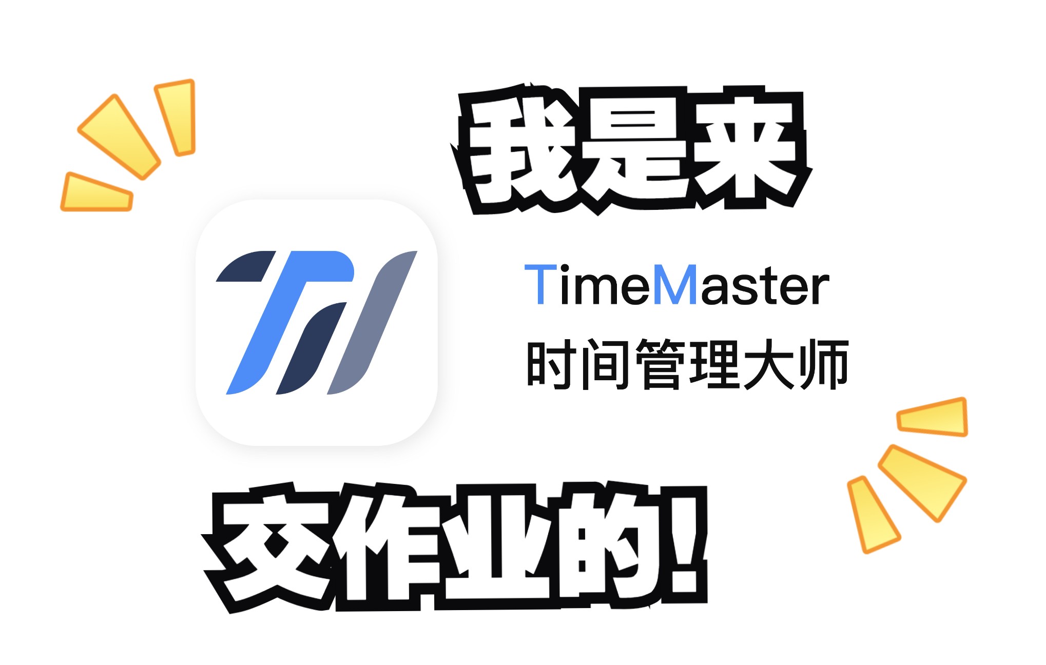 【用户界面设计】结课作业|TimeMaster时间管理大师APP 高保真原型...