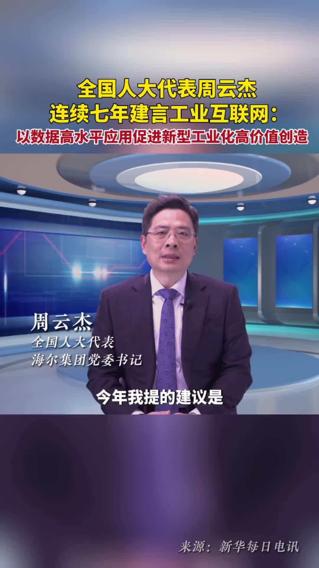 周云杰:以数据高水平应用促进新型工业化高价值创造