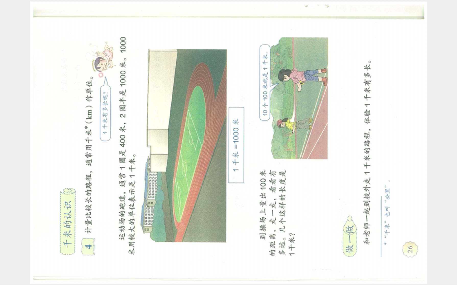 小学数学老师资格证面试 《千米的认识》人教版三年级上册