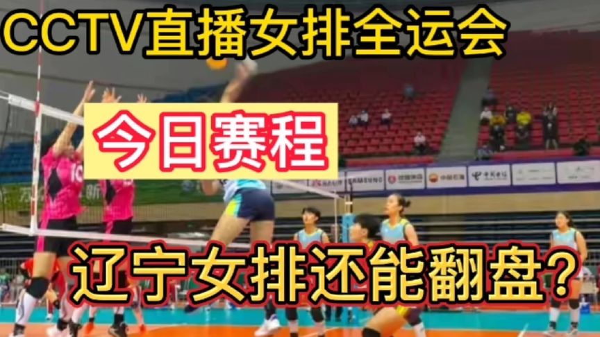 CCTV直播女排全运会今日赛程,辽宁女排还能翻盘?