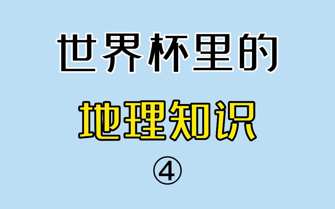 世界杯里的地理知识 4.0