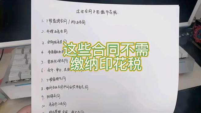 这些合同不需要缴纳印花税,别花冤枉钱了