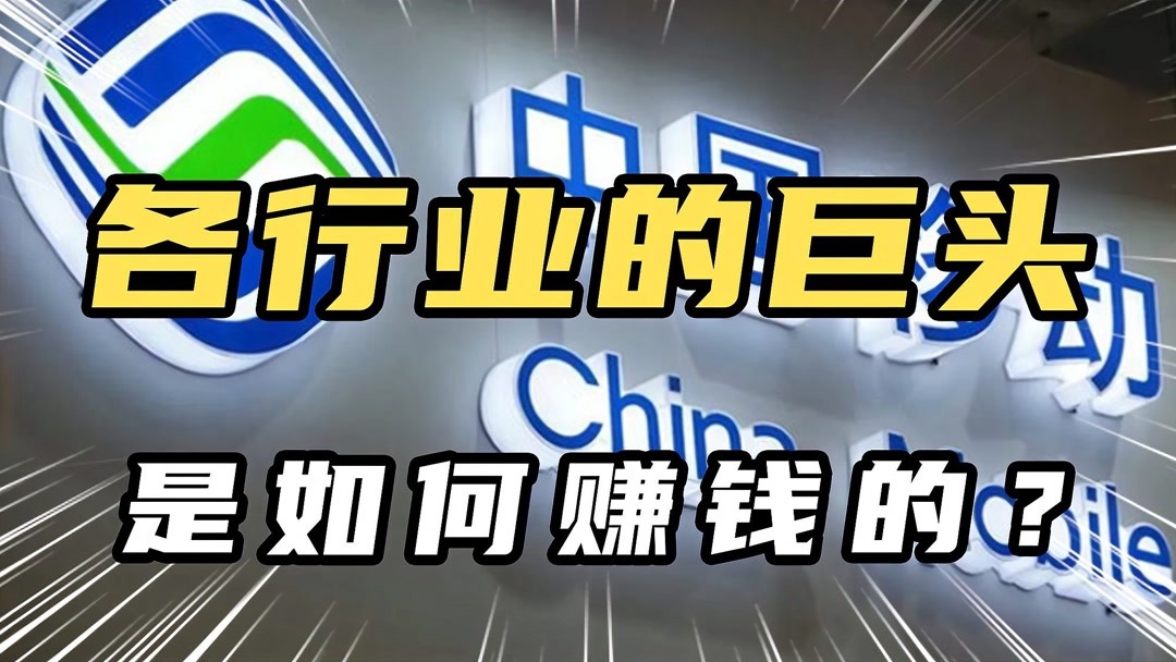 ”通信巨头“靠什么赚钱?深度剖析5种盈业模式,创业者可复制