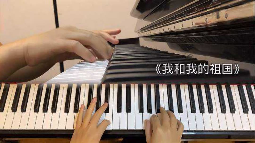 《我和我的祖国》C调简谱,钢琴弹奏+教学