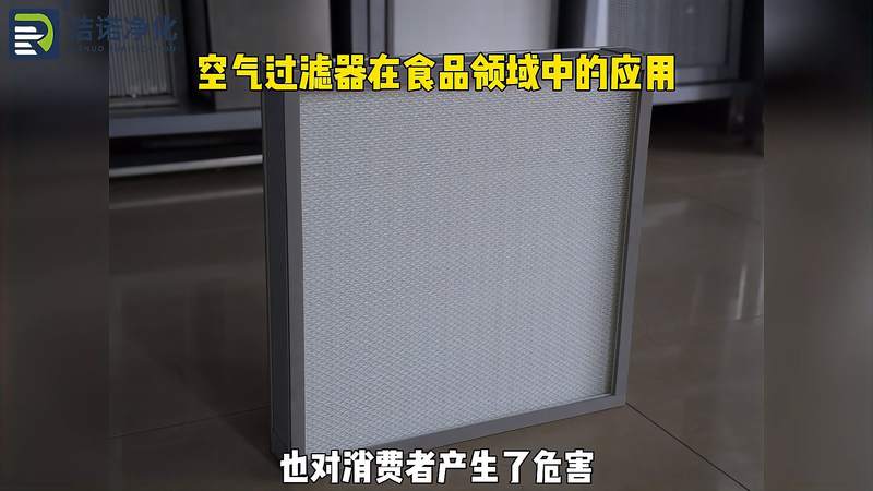 空气过滤器在食品领域中的应用