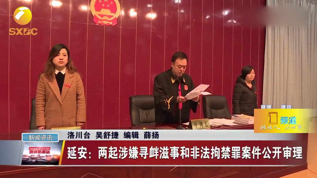延安:两起涉嫌寻衅滋事和非法拘禁罪案件公开审理