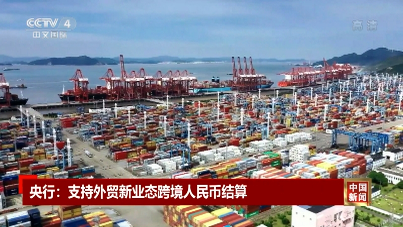 [中国新闻]央行:支持外贸新业态跨境人民币结算