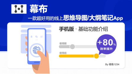 幕布|一款超好用的线上思维导图/大纲笔记APP-使用教程