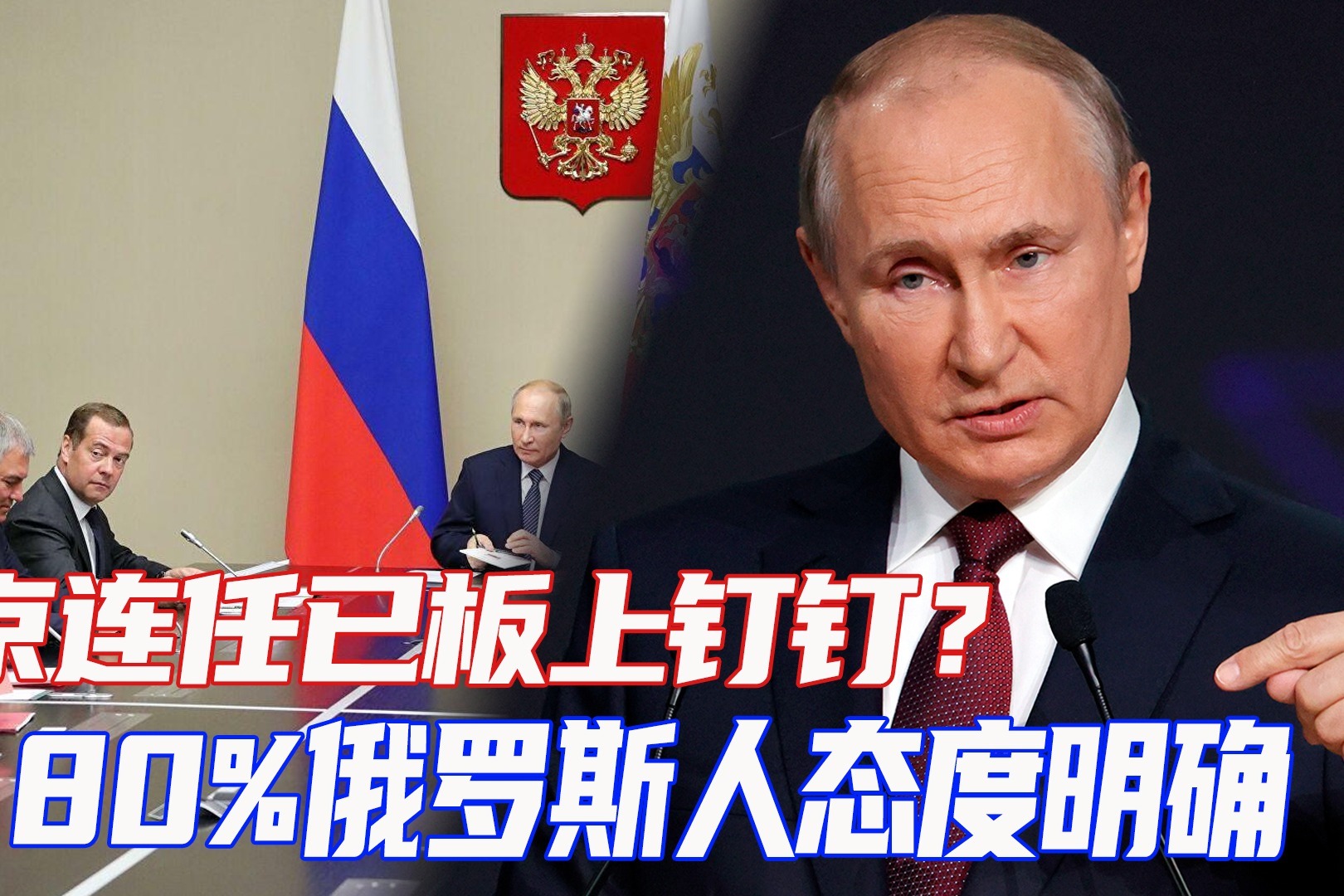 普京连任已板上钉钉?俄最新民调出炉,80%俄罗斯人态度明确