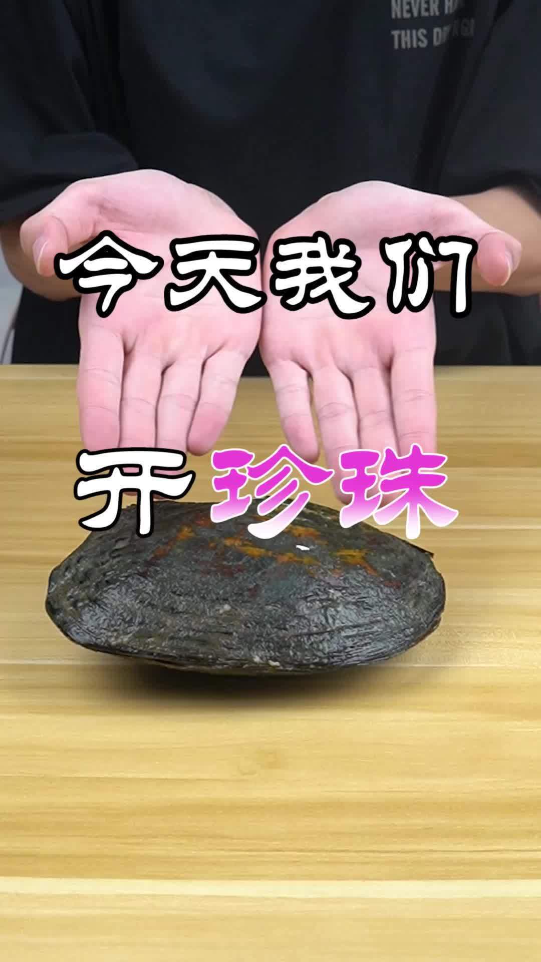 一个蚌中有那么多珍珠,哪位小可爱见过呀?・