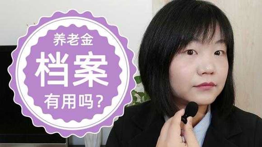 退休领取养老金,档案重要吗?要分这两种情况看待