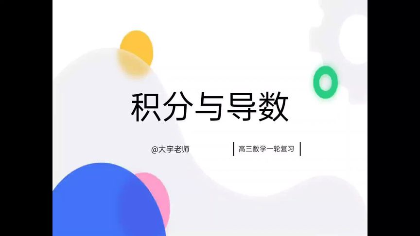 高中数学一轮复习 导数简单应用2#高中数学 #数学 #高考