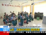 [新闻直播间]教育部 改善贫困地区义务教育薄弱学校办学条件 山东:...