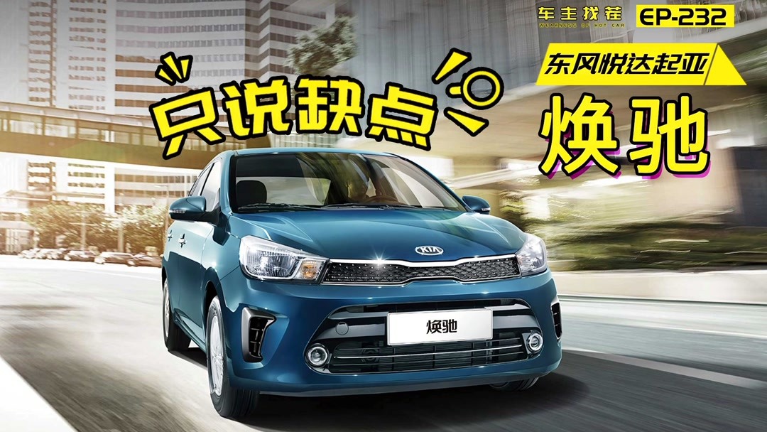 这价格,国产车都招架不住的起亚焕驰,值不值?