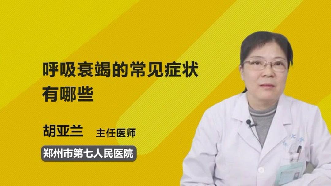 呼吸衰竭的常见症状有哪些