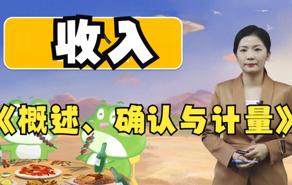 初级会计职称知识点精讲:收入的概述、确认与计量、收入核算会计...