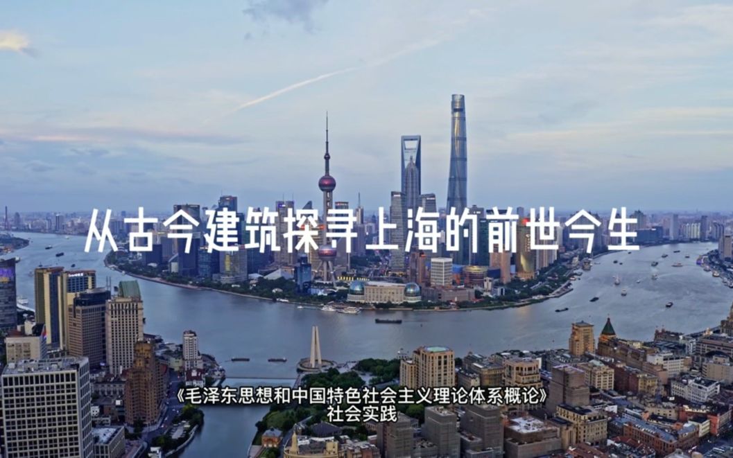 毛概社会实践/《从古今建筑探寻上海的前世今生》