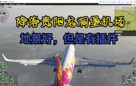 降落贵阳龙洞堡机场/微软模拟飞行2020(有插件)