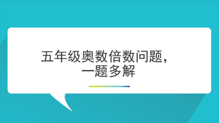 五年级奥数倍数问题,一题多解