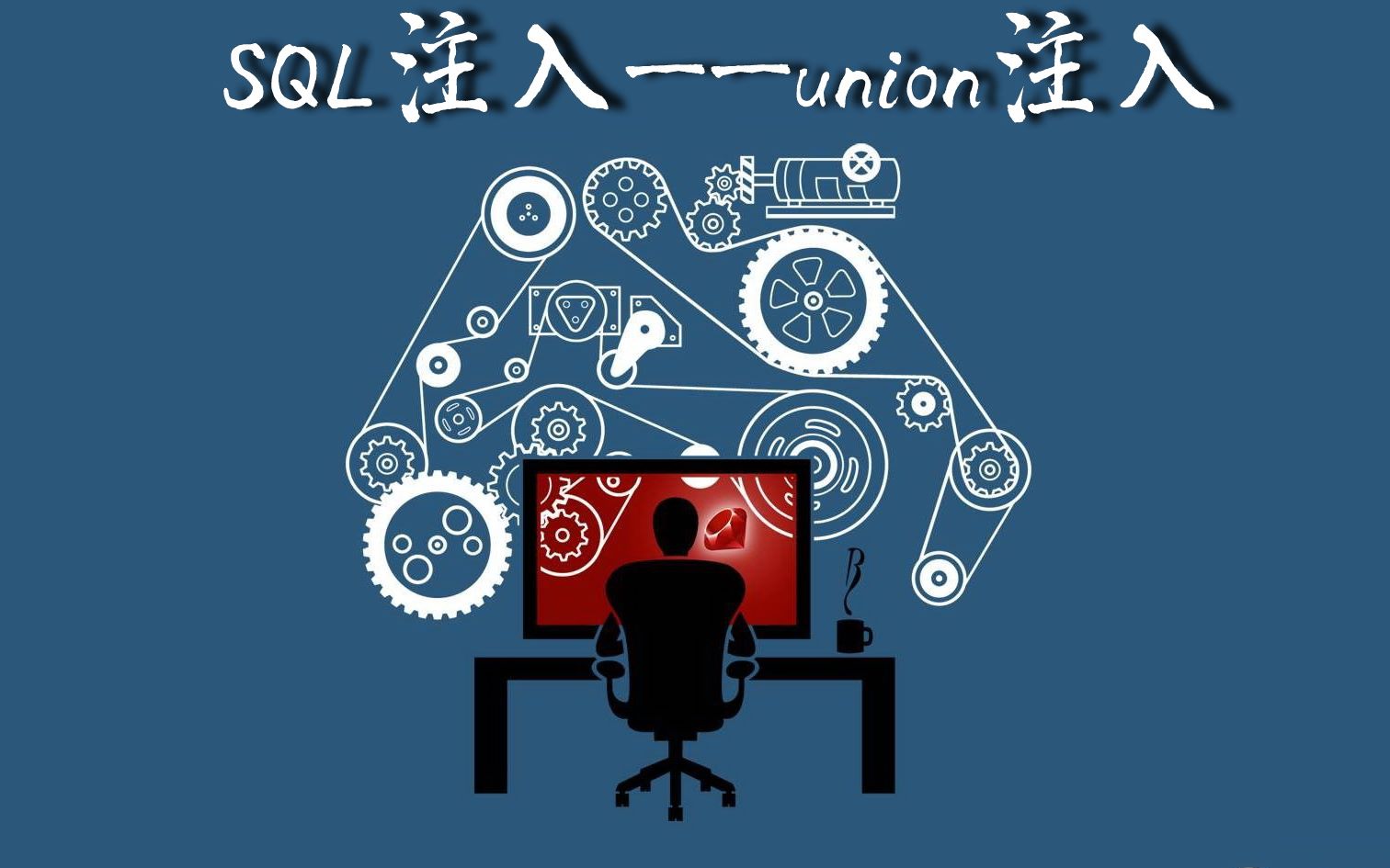 SQL注入基础——union注入