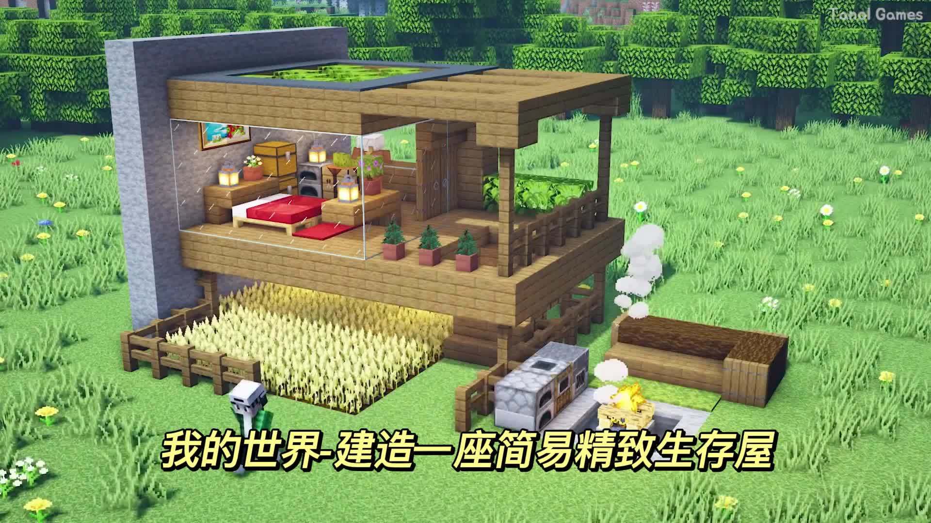 我的世界-建造一座简易精致生存屋 我的世界建筑