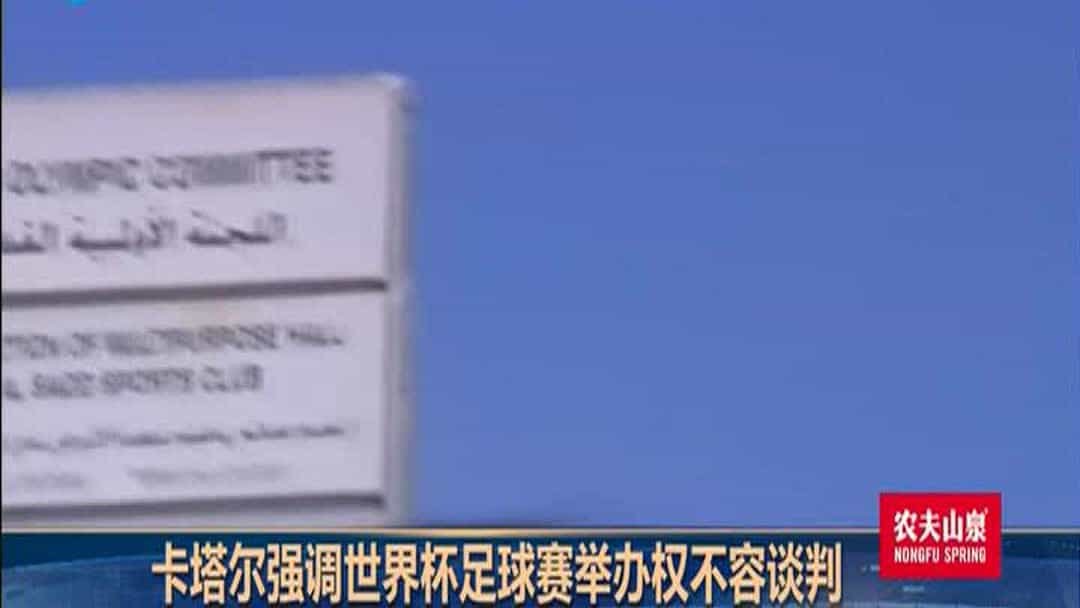 卡塔尔强调世界杯足球赛举办权不容谈判