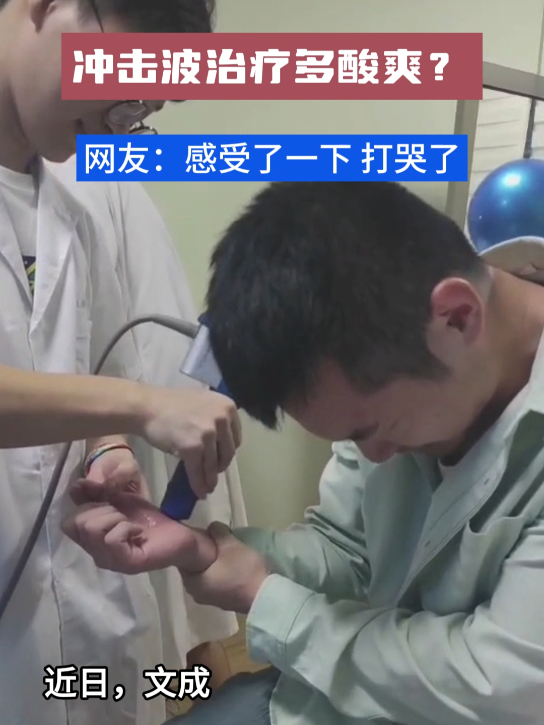 冲击波治疗有多酸爽?有一种痛叫冲击波的痛