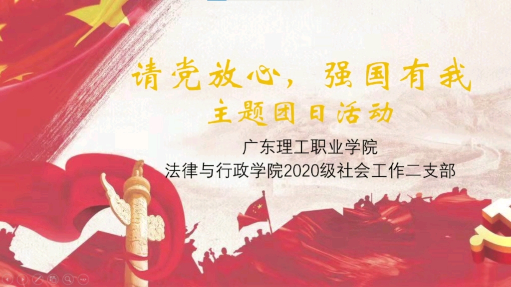 “请党放心,强国有我”主题团日活动