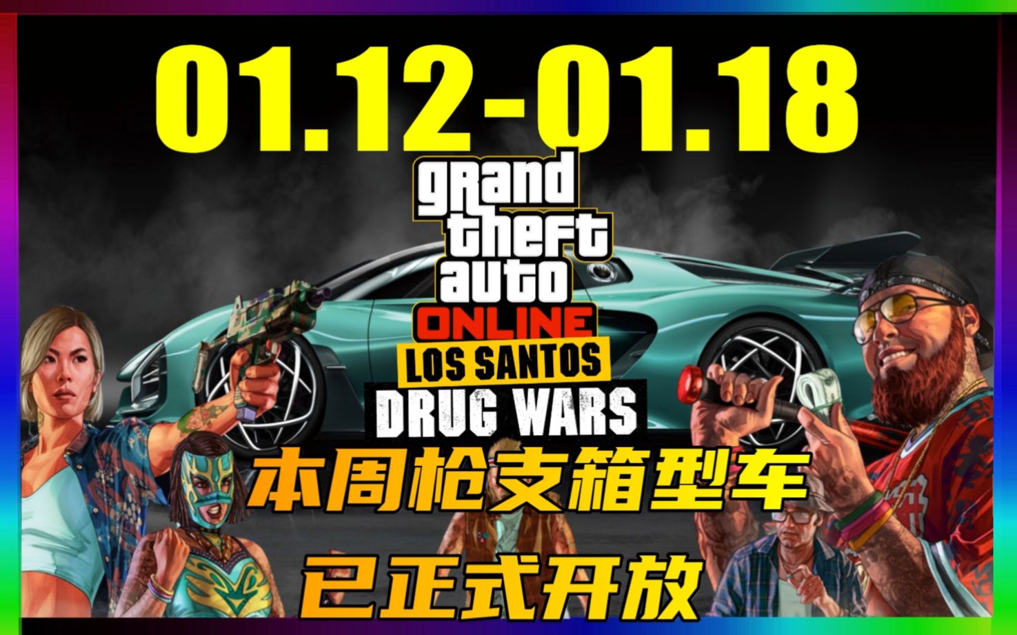 「GTAONLINE」本周枪支箱型车已正式上线丨第一剂任务开放困难...