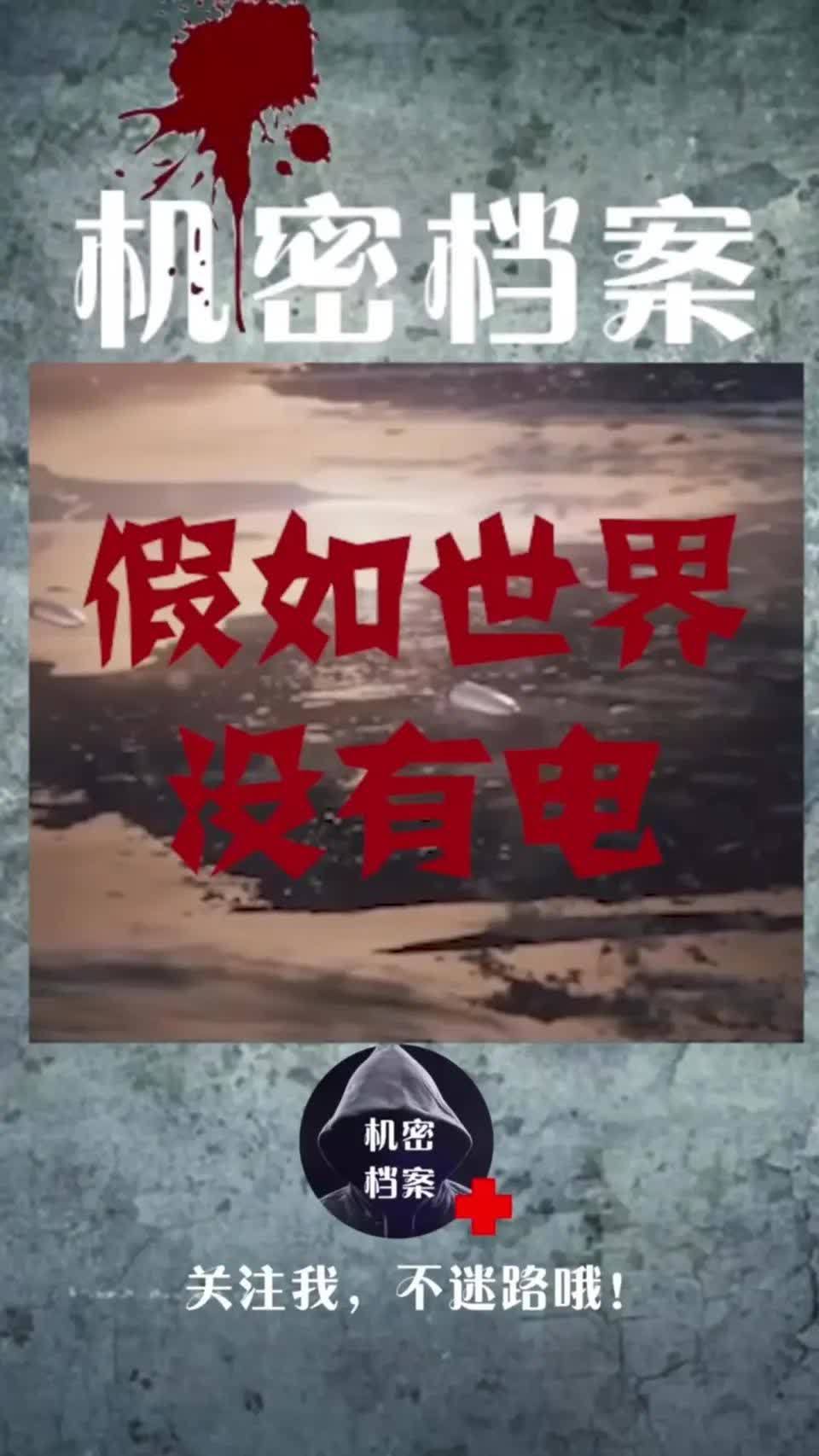 假如世界没有电!