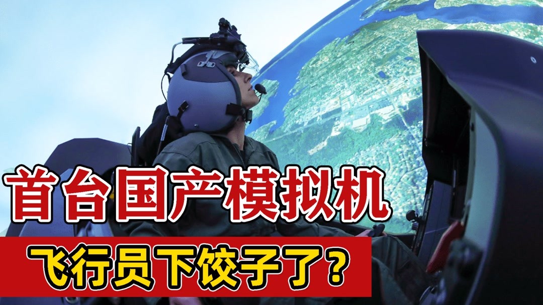打破垄断!国产自研飞行模拟机成功交付,飞行员培训最大问题解决