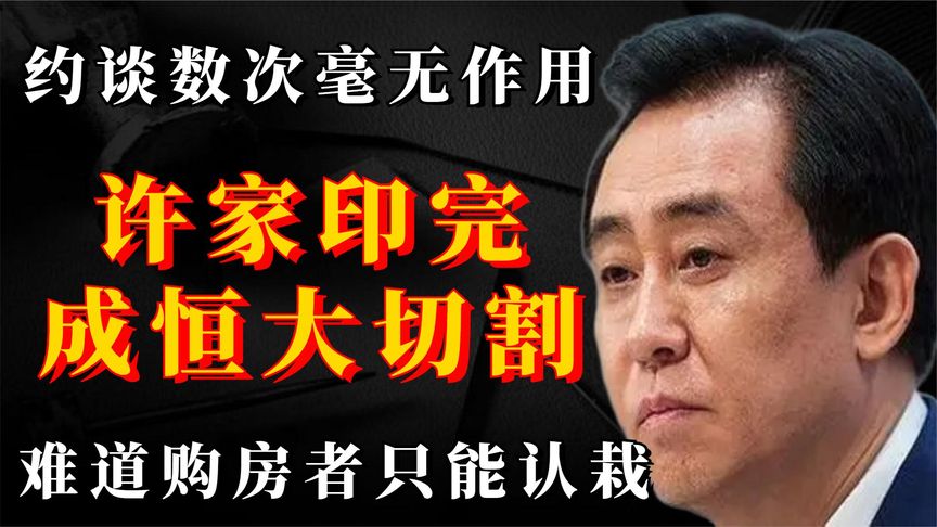 央媒再次约谈恒大,许家印是重组还是破产?一行两会点评直击痛点