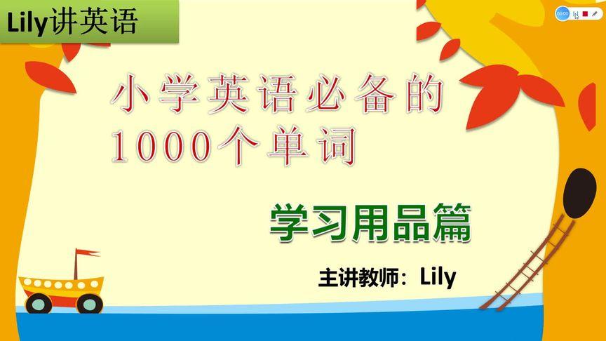 小学英语必备的1000个单词学习用品篇之ruler