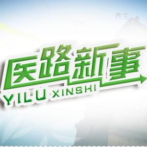 医路新事 