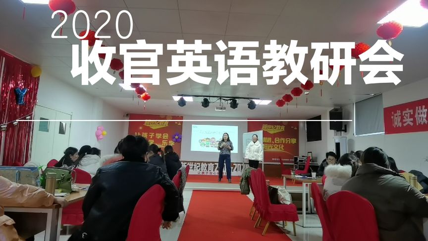 英语名师工作室首次教研会,2020收官教研。