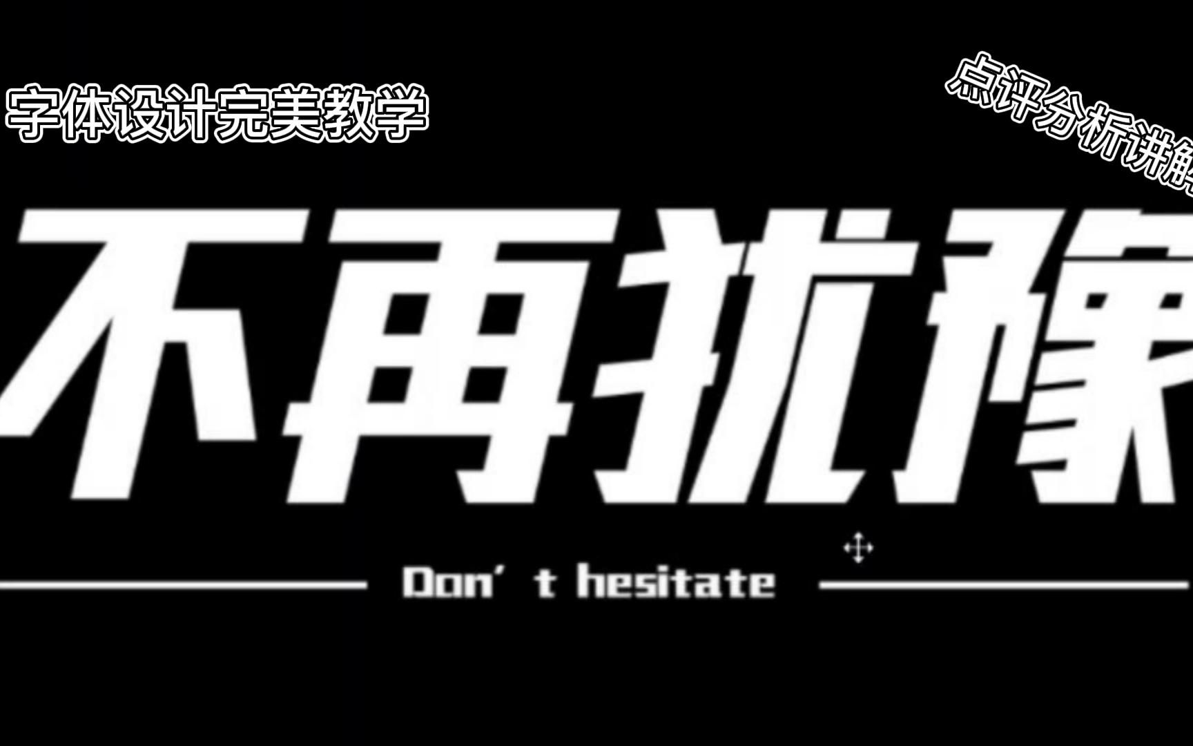 设计提升-字体设计一步教学第二十节