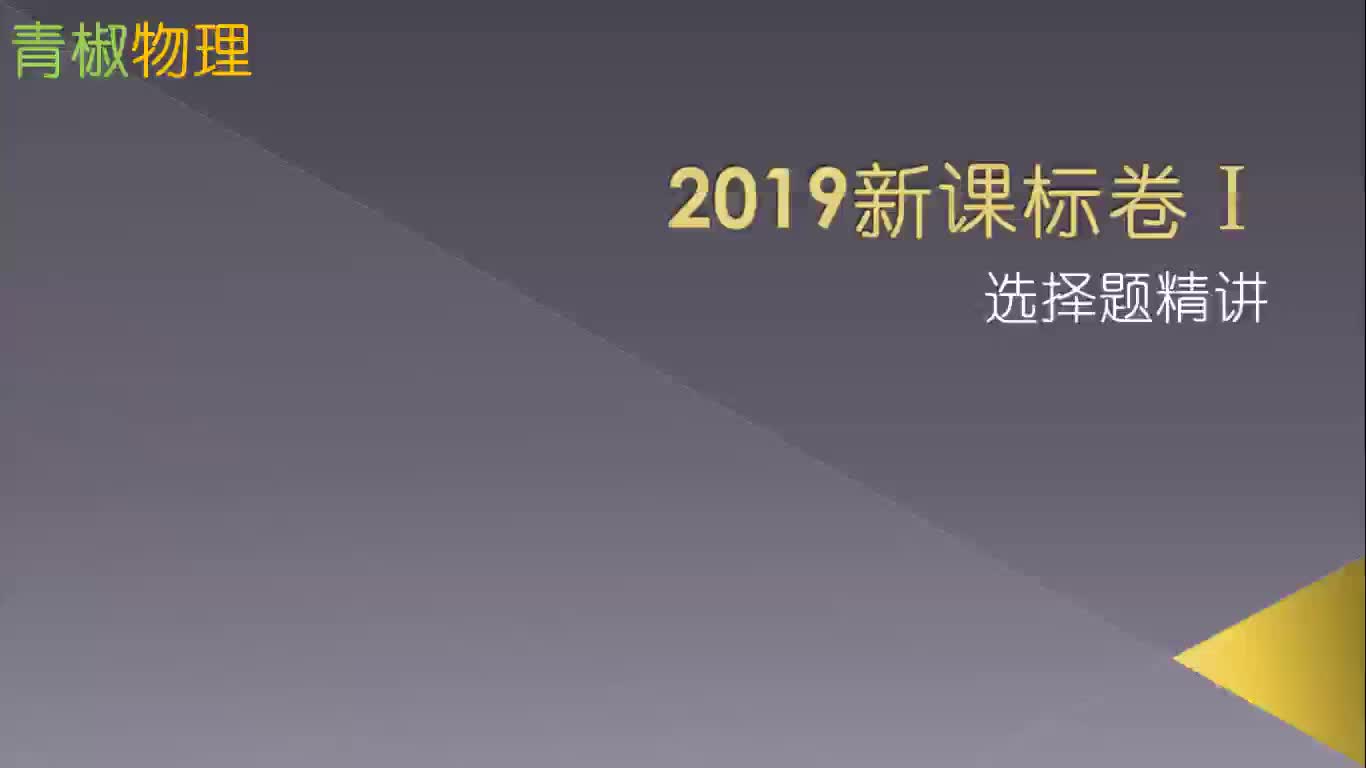 【新年特辑】2019高考物理新课标卷Ⅰ选择题精讲