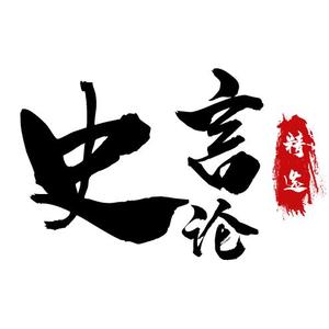史言论 