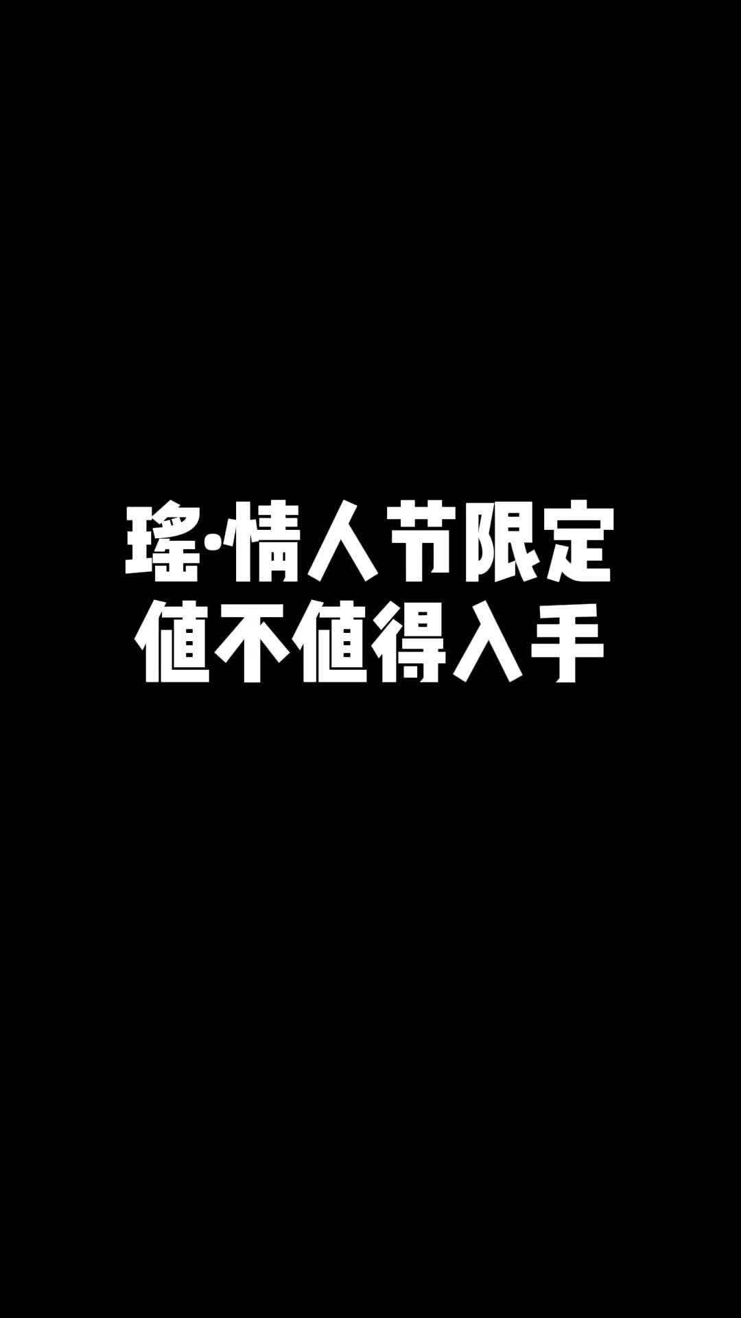 瑶的情人节限定值不值得入手呢?你们觉得怎么样…