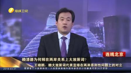 “我的确是‘台独’工作者”! 赖清德为何频在两岸关系上放厥词?
