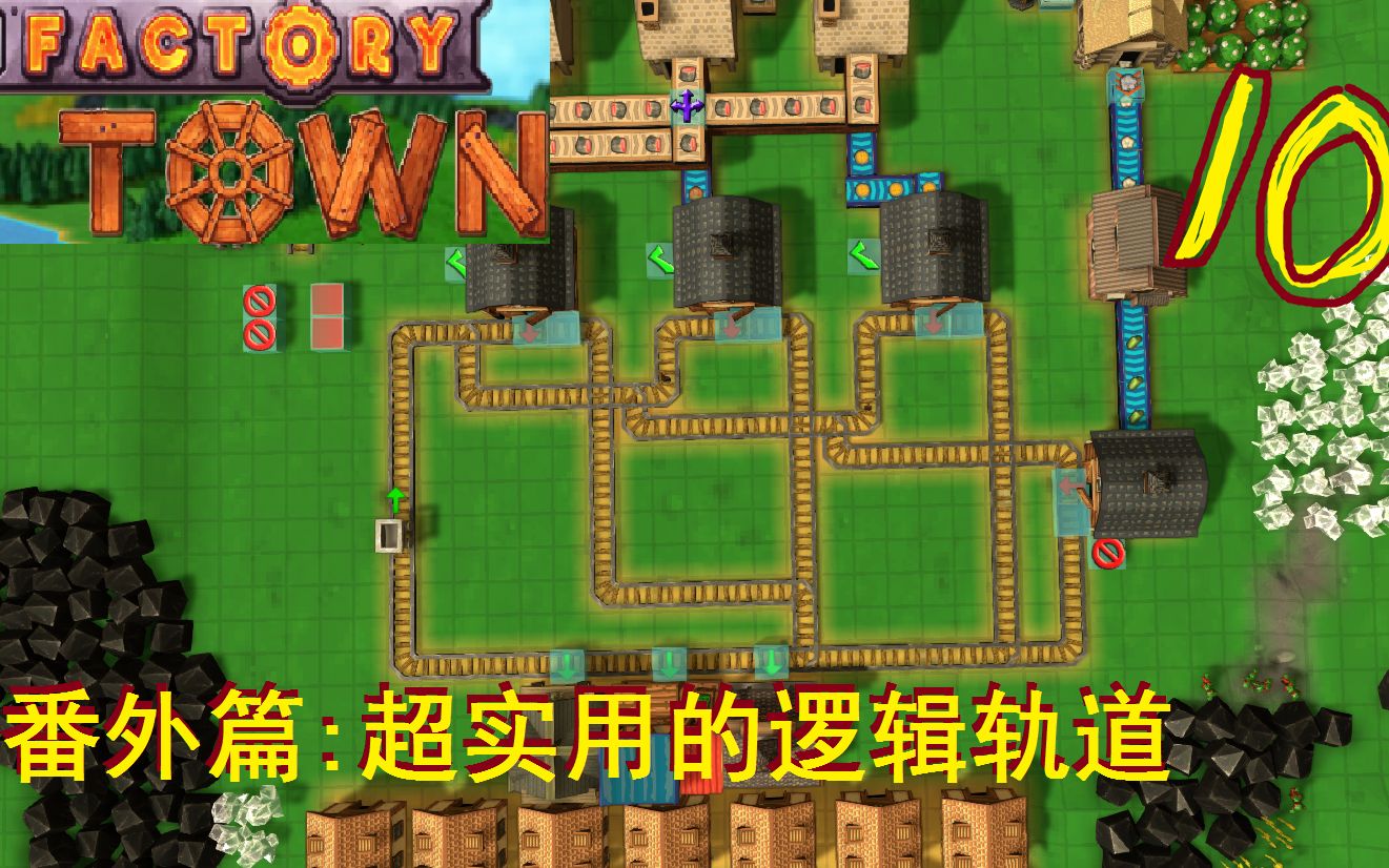 ...运货铁轨系统(番外篇),新游戏《工业小镇》《Factory Town》第10期