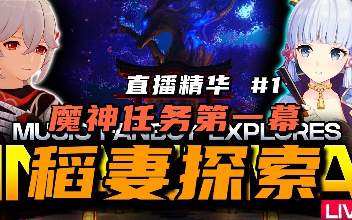 【原神/熟肉】稻妻探索+魔神任务第一幕 | 直播精华 #1