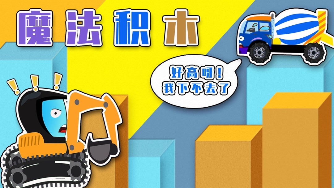 工程车儿童乐园启蒙动画 第92集 翻斗车卡卡巫用魔法把迪斯困住了