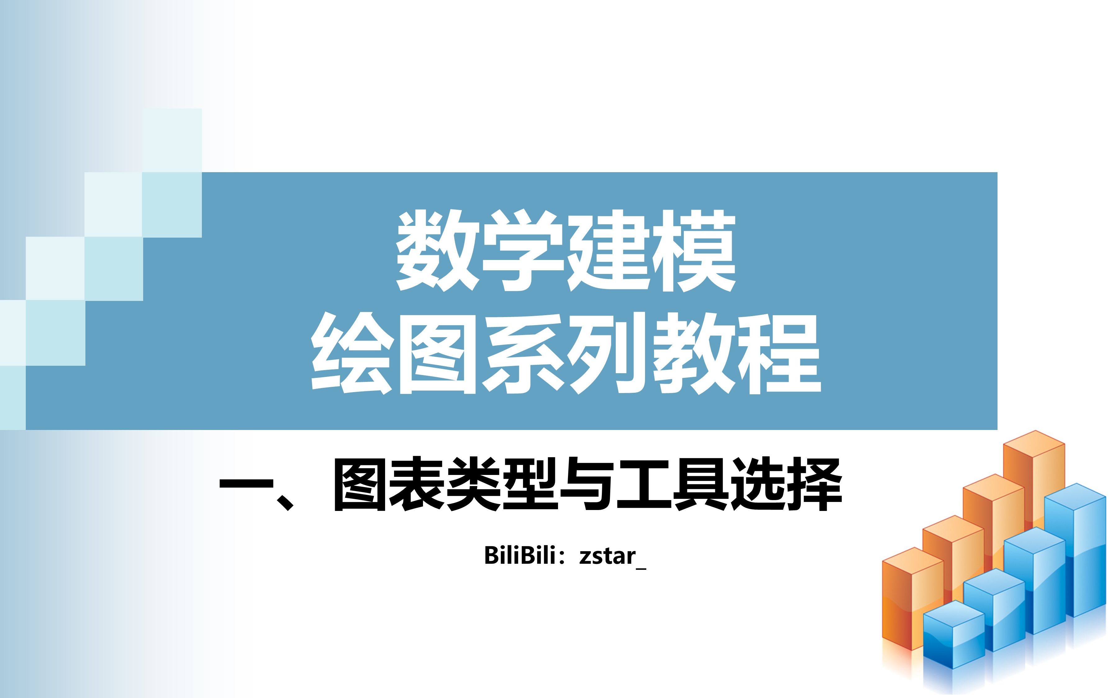 【数学建模绘图系列教程】一、图表类型和工具选择