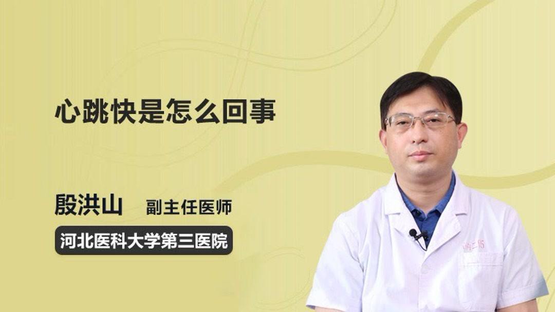 心跳快是怎么回事