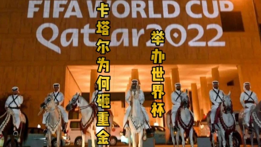 中东土豪卡塔尔为何砸重金,举办本届世界杯?