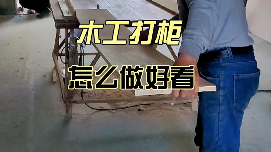 木工打柜子需要注意哪些细节才能做出全屋定制的高级感