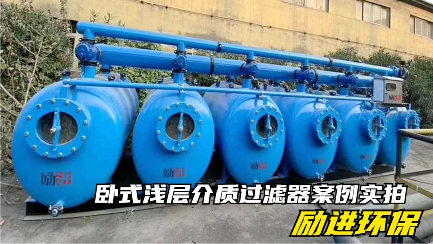 卧式浅层介质过滤器案例实拍